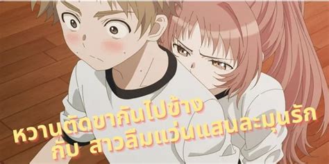 หวานตดขากนไปขางกบ สาวลมแวนแสนวนละมนรก อนเมะรอมคอมเรองใหม