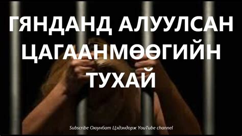 Цагаанмөөг хэрхэн хортой хар мөөг болж хувирсан тухай Гэмт хэрэг