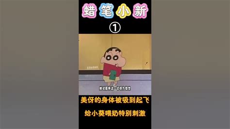 蜡笔小新：美伢和小新相撞后互换身体，现在连上个厕所都成难题！ 蜡笔小新 Shorts 动漫 二次元 搞笑 Youtube