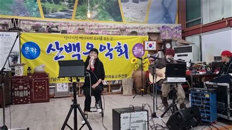 나를살게하는사랑 원곡ㅡ 금잔디 기타ㅡ 야씨ㆍ야니단장님 노래 정주 Youtube