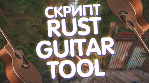 Rust Guitar Tool СКРИПТ ДЛЯ РАСТА Rustguitartool Script For Rust