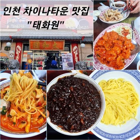 [인천 차이나타운맛집 태화원] 서울근교중식맛집 신동엽맛집 수요미식회 짜장면맛집 아이와주말나들이맛집 차이나타운주차팁 네이버 블로그
