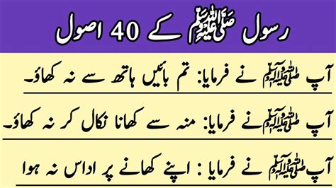 Rasool Allah Saw Ke 40 Asool رسول اللہ ﷺ کے چالیس اصول Islamic