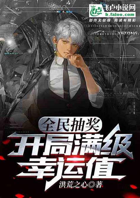 全民抽奖：开局满级幸运值洪荒之心小说全本小说下载飞卢小说网