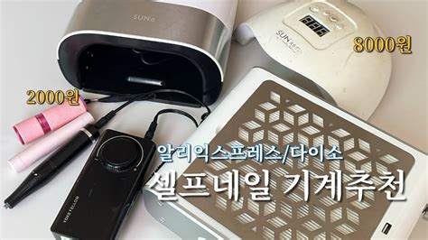 Sub찐 셀프네일 기계 소개합니다 일단 램프부터 먼저 사고 다이소 추천템 알리익스프레스 추천템셀프네일드릴네일램프흡진기 Youtube