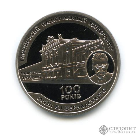 2 гривны 2018 — 100 лет Таврическому национальному университету имени В ...