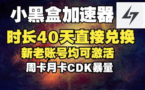 小黑盒加速器 2月最新兑换码40天直接激活 小黑盒兑换码激活码还有月卡周卡CDK 哔哩哔哩