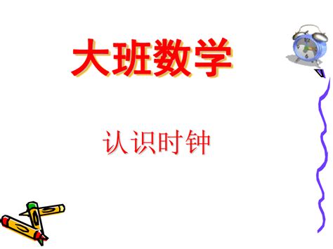 幼儿园课件大班数学认识时钟 ppt课件 word文档在线阅读与下载 无忧文档