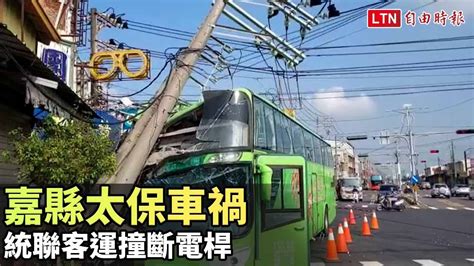嘉縣太保車禍 統聯客運撞斷電桿 Youtube