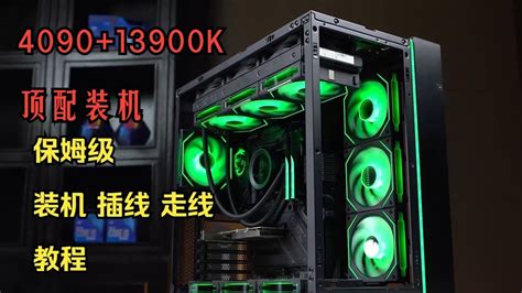 【留白电脑】保姆级装机 插线 走线教程 4090显卡 13900k 恩杰水冷 联力积木三代风扇 留白电脑装机大手