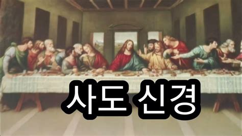 가톨릭 주요기도 사도신경 Youtube