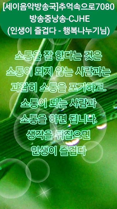 소통을 잘 한다는 것은 소통이 되지 않는 사람과는 과감히 소통을 포기하고 소통이 되는 사람과 소통을 하면 됩니다 생각을 뒤집으면 인생이 즐겁다 Youtube