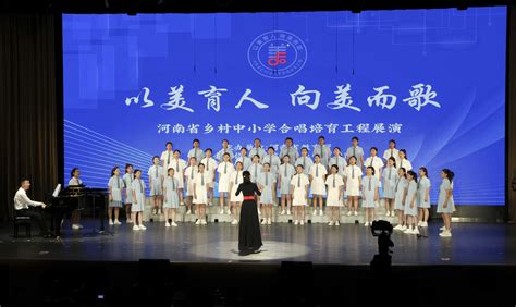 以美育人 向美而歌：河南省乡村中小学合唱培育工程展演在我校举行 郑州航空工业管理学院新闻网