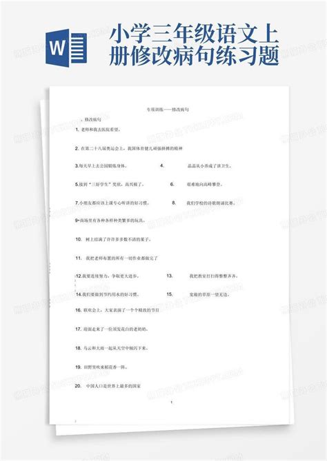 小学三年级语文上册修改病句练习题word模板下载编号qdmaeeap熊猫办公