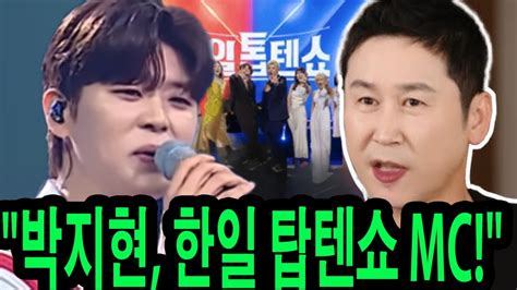 기쁜 소식 박지현 한일탑텐쇼 시즌2 Mc 확정 출연료 10배 상승 Mc 신동엽 박지현이 나보다 더 잘할 거야라며 기대를 드러냈다 Youtube