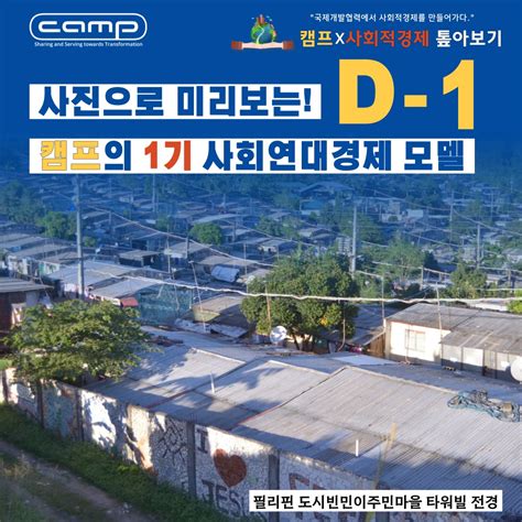 사단법인 캠프 [안내] 사진으로 미리보는 캠프의 1기 사회연대경제 모델 안녕하세요