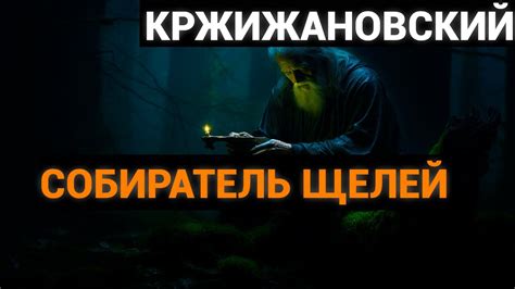 Сигизмунд Доминикович Кржижановский: Собиратель щелей (аудиокнига ...