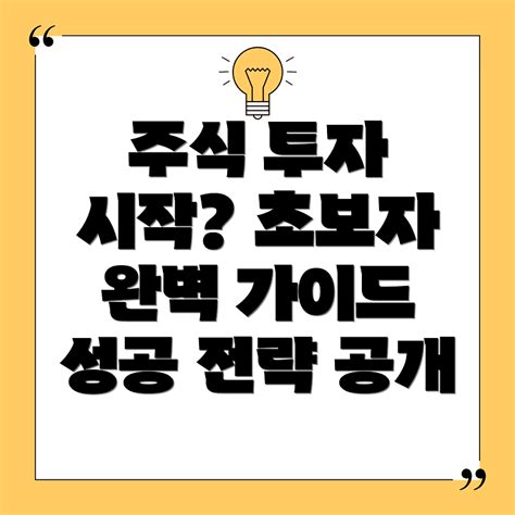 주식 투자 초보자를 위한 완벽 가이드 성공적인 시작을 위한 필수 팁과 트릭