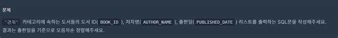 프로그래머스lv2 조건에 맞는 도서와 저자 리스트 출력하기 Mysql