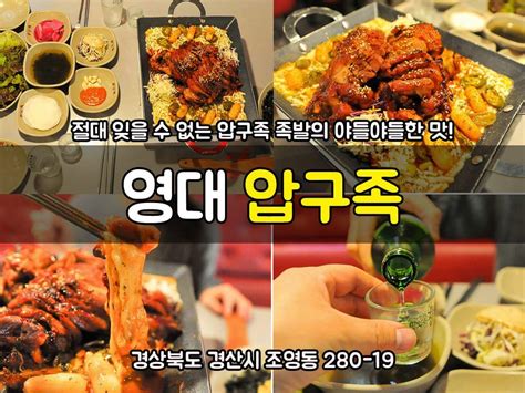 경산맛집 오븐에 갓 구운 맛있는 매운 족발 영대 압구족 영대에서 맛있다고 소문난 압구족♥ 특히 Facebook