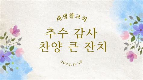 새생활교회 2022 11 20 추수 감사 찬양 큰 잔치 YouTube