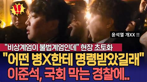현장영상 국회 못 들어간 이준석 격노너네 공무원 아니야 당시 상황 보니 Youtube