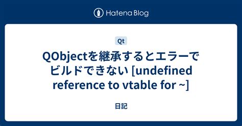qobjectを継承するとエラーでビルドできない [undefined reference to vtable for ~] 日記