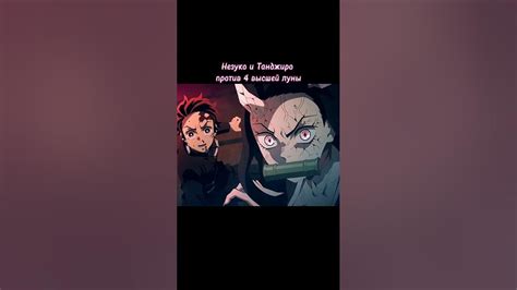 Незуко и Танджиро против 4 высшей луны 🎬 Клинок рассекающий демонов