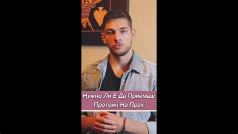 Нужно ли е да приемаш протеин на прах за успешен мускулен растеж и