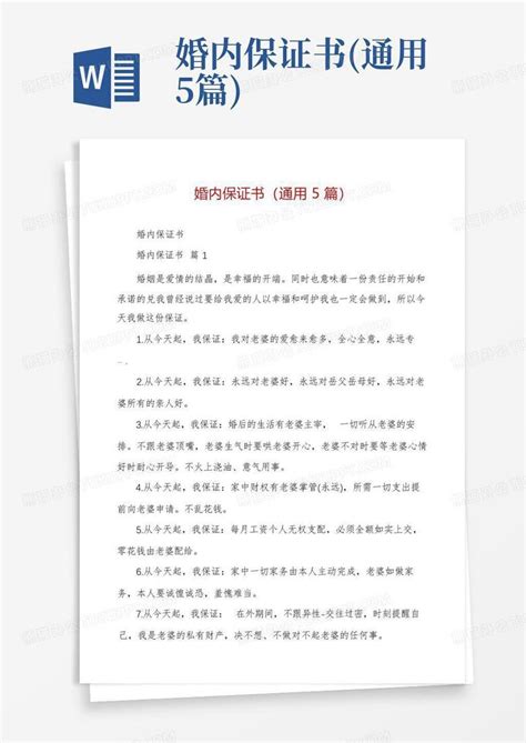 婚内保证书通用5篇word模板下载编号lvgnaxyw熊猫办公