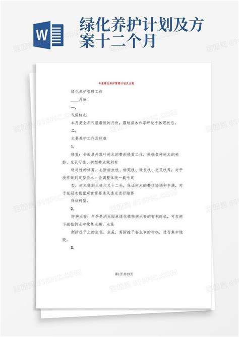 年度绿化养护管理计划及方案3篇word模板免费下载编号vgka4yjkk图精灵