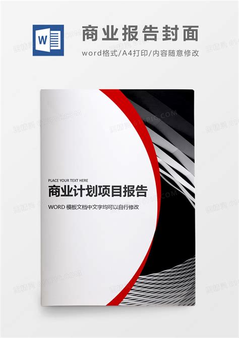 高端稳重商业项目计划报告封面word模板免费下载编号vopax42n1图精灵