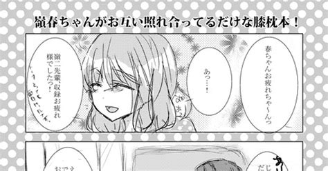 七海春歌 嶺春ちゃんがお互い照れ合ってるだけの膝枕漫画 ももたのマンガ 寿嶺二 うたのプリンスさまっ♪ 嶺春 Pixiv