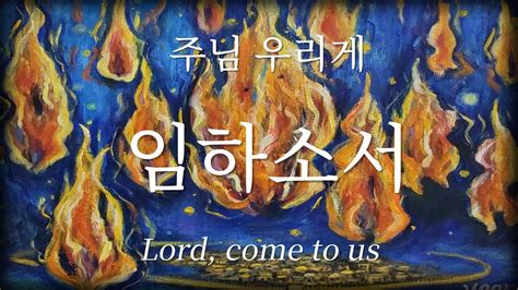 [통성기도를 위한 논스톱 찬양] 주님 우리게 Lord Come To Me Youtube