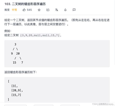 算法导论 103 二叉树的锯齿形层序遍历
