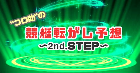 【転がしstep2】 若松12r~2030〆~1転中㊗️12月¥570万転がし成功㊗️｜競艇転がし専門コロ助