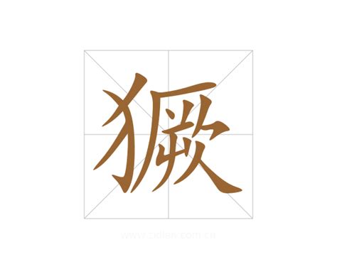 獗字的意思解释和含义以及拼音笔画和笔顺 新华字典 在线查字典