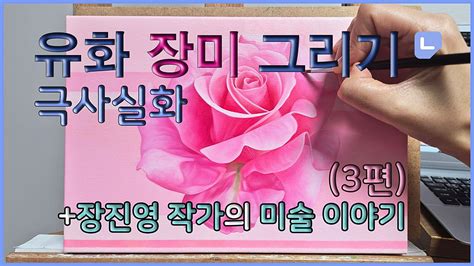 유화 그림 분홍색 장미 그리기 극사실주의 기법 꽃 예쁘게 그리는 방법 네이버 Tv