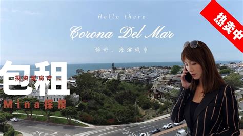 【mina探房】corona Del Mar投资型房产 海滨城三单位 投资回报高 空置率低 对抗通货膨胀 省税避税利器 Corona