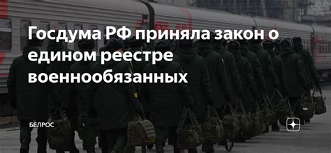 Госдума РФ приняла закон о едином реестре военнообязанных БЕЛРОС Дзен