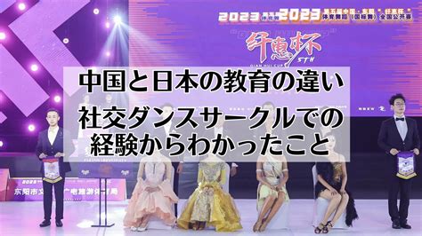 中国と日本の教育の違い。社交ダンスサークルでの経験からわかったこと 留学チャイナ