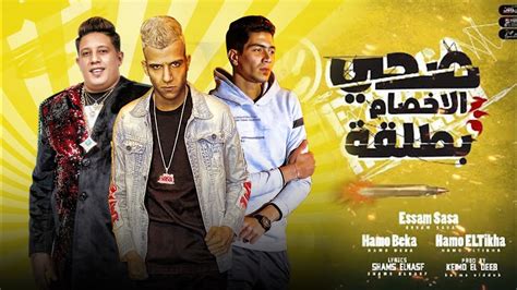 صحي الاخصام بطلقه خلصانه يا ابن جهتي عصام صاصا و حمو بيكا و حمو