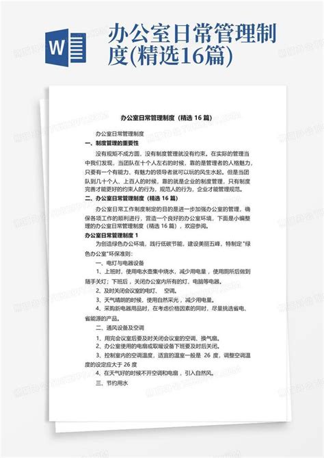 办公室日常管理制度 精选16篇 Word模板下载 编号qvampjgo 熊猫办公