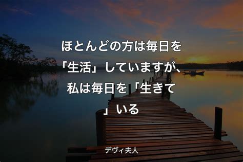 背景3ほとんどの方は毎日を生活していますが私は毎日を生きている デヴィ夫人