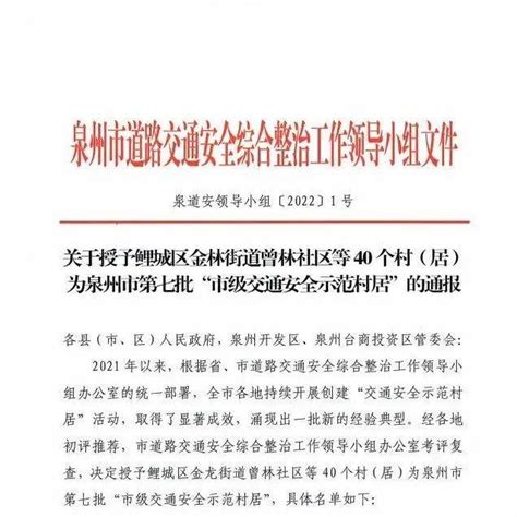 喜报石井镇联丰村被授予泉州市第七批市级交通安全示范村居称号 伍宏达 考评 复查