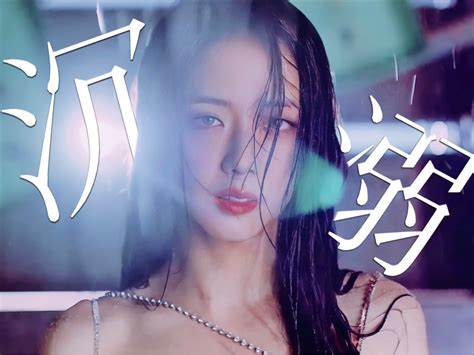姐姐我可以！如果《沉溺》是首韩文女团歌，不敢想象的爆火程度 是小光芒呀神秘组织 是小光芒呀神秘组织 哔哩哔哩视频