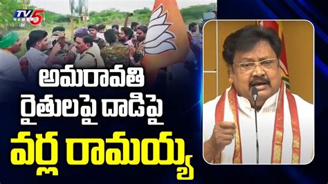 Tdp Varla Ramaiah Reaction On Amaravati Incident Tv5 News Youtube