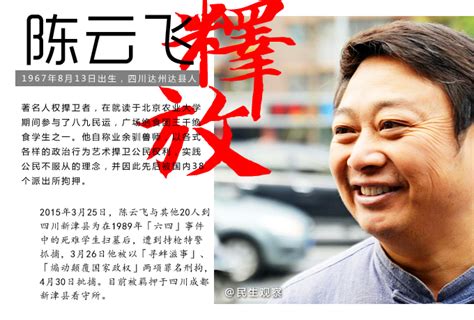 民生观察网的博客 【海报】释放陈云飞