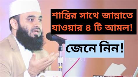 শান্তির সাথে জান্নাতে যাওয়ার ৪ টি আমল। Youtube