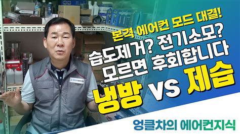 [에어컨 지식] 에어컨 모드 대결 냉방모드 Vs 제습모드 Youtube